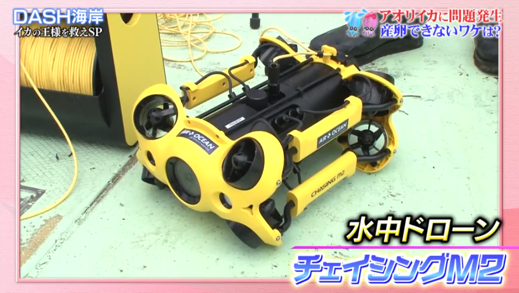 ザ！鉄腕！DASH！に水中ドローン『CAHSING M2』登場！ – airocean